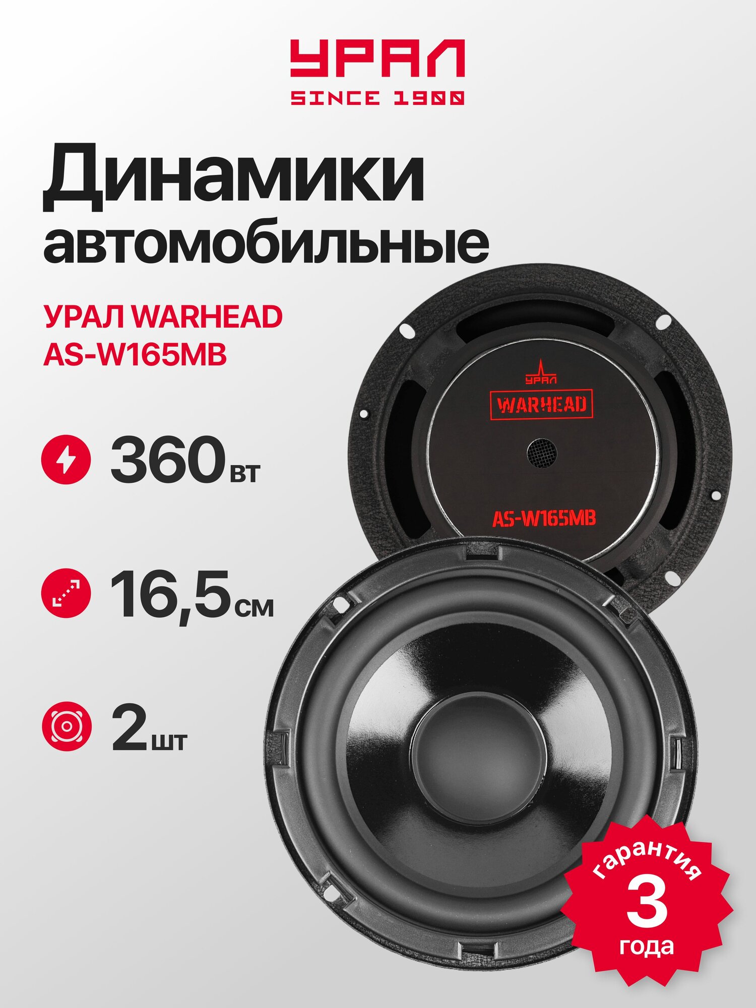 Мидбасовая акустическая система URAL (урал) AS-W165MB
