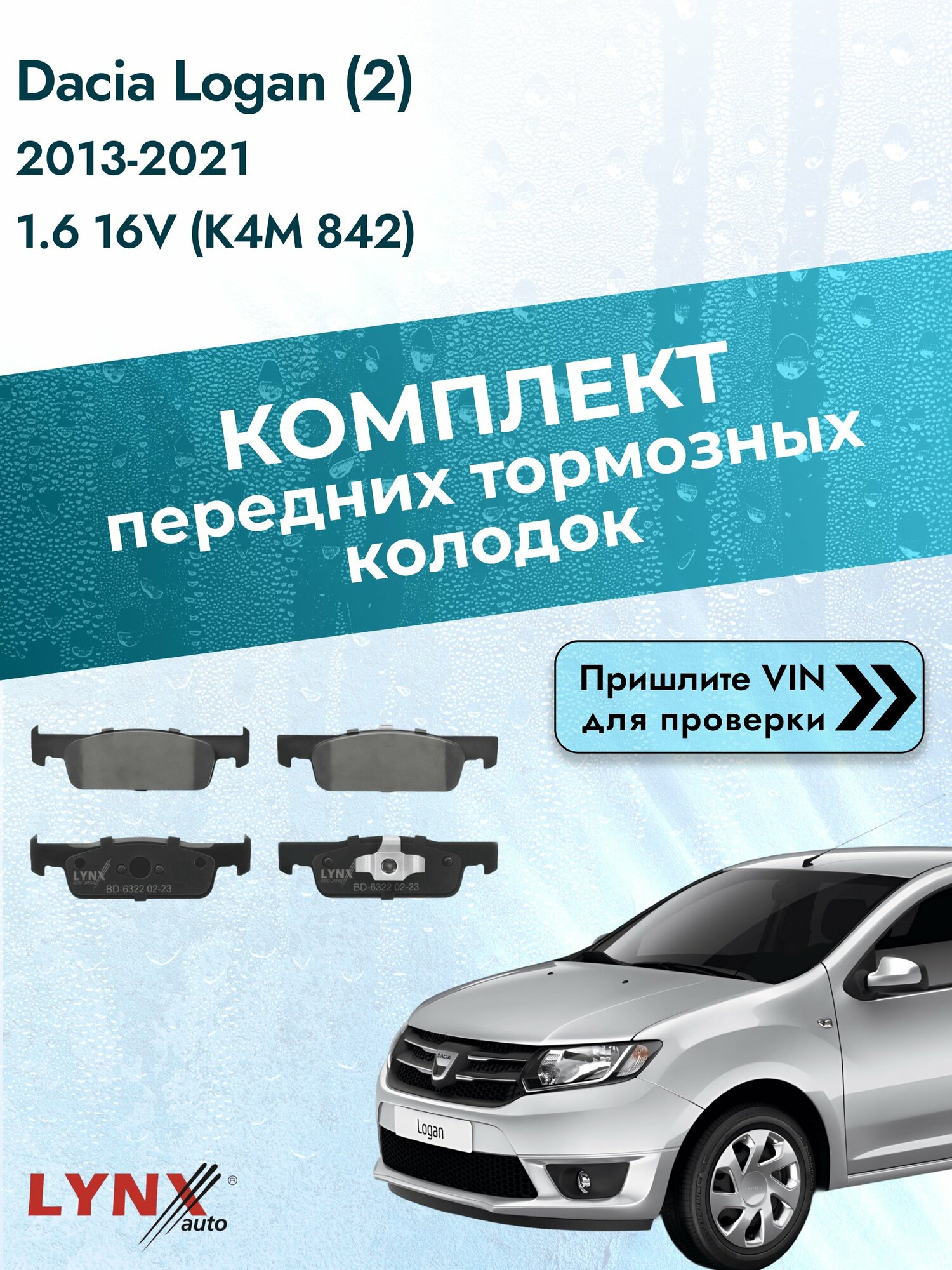Комплект передних колодок на Dacia Logan (2) 2013-2021г. Двигатель 1.6 (K4M 842), BD-6322 / LYNXauto / Дача Логан