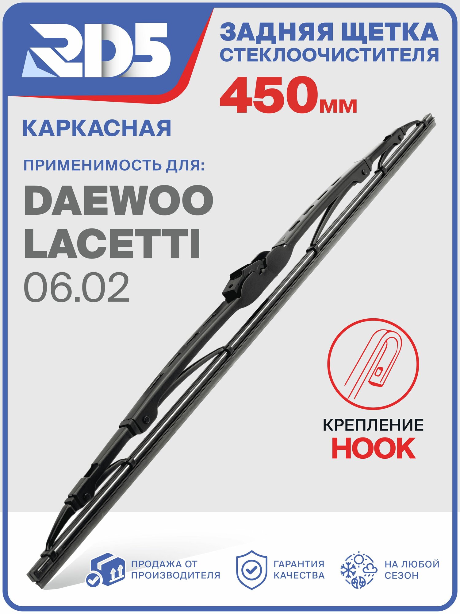 3T450R-k18. Задний дворник для Daewoo Lacetti 06.02. Задняя каркасная щетка стеклоочистителя RD5 для Дэу Лачетти