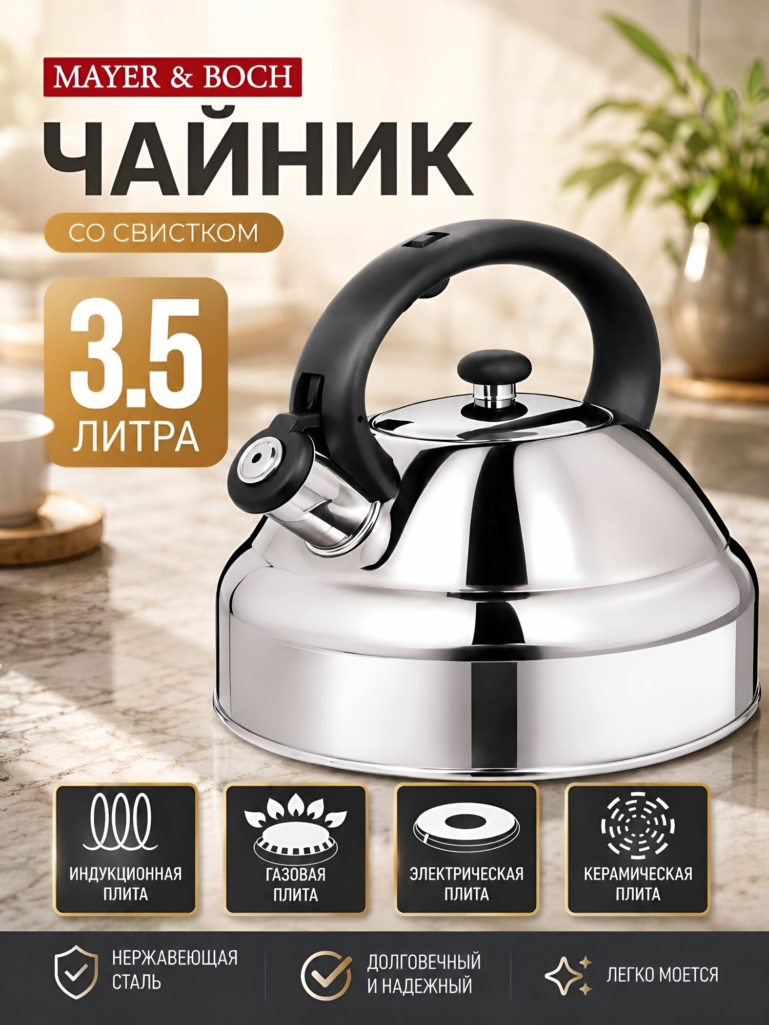 Чайник 3,5 л со свистком из нержавеющей стали MAYER&BOCH