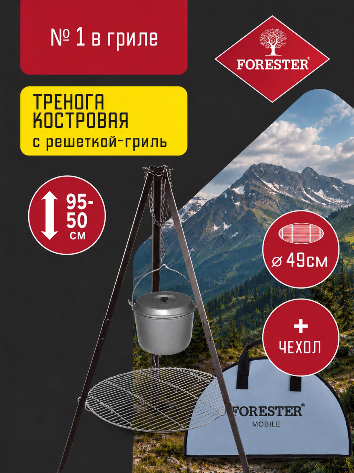 Тренога костровая многофункциональная FORESTER MOBILE разборная, с решеткой-гриль, цепочкой и крюком, в чехле