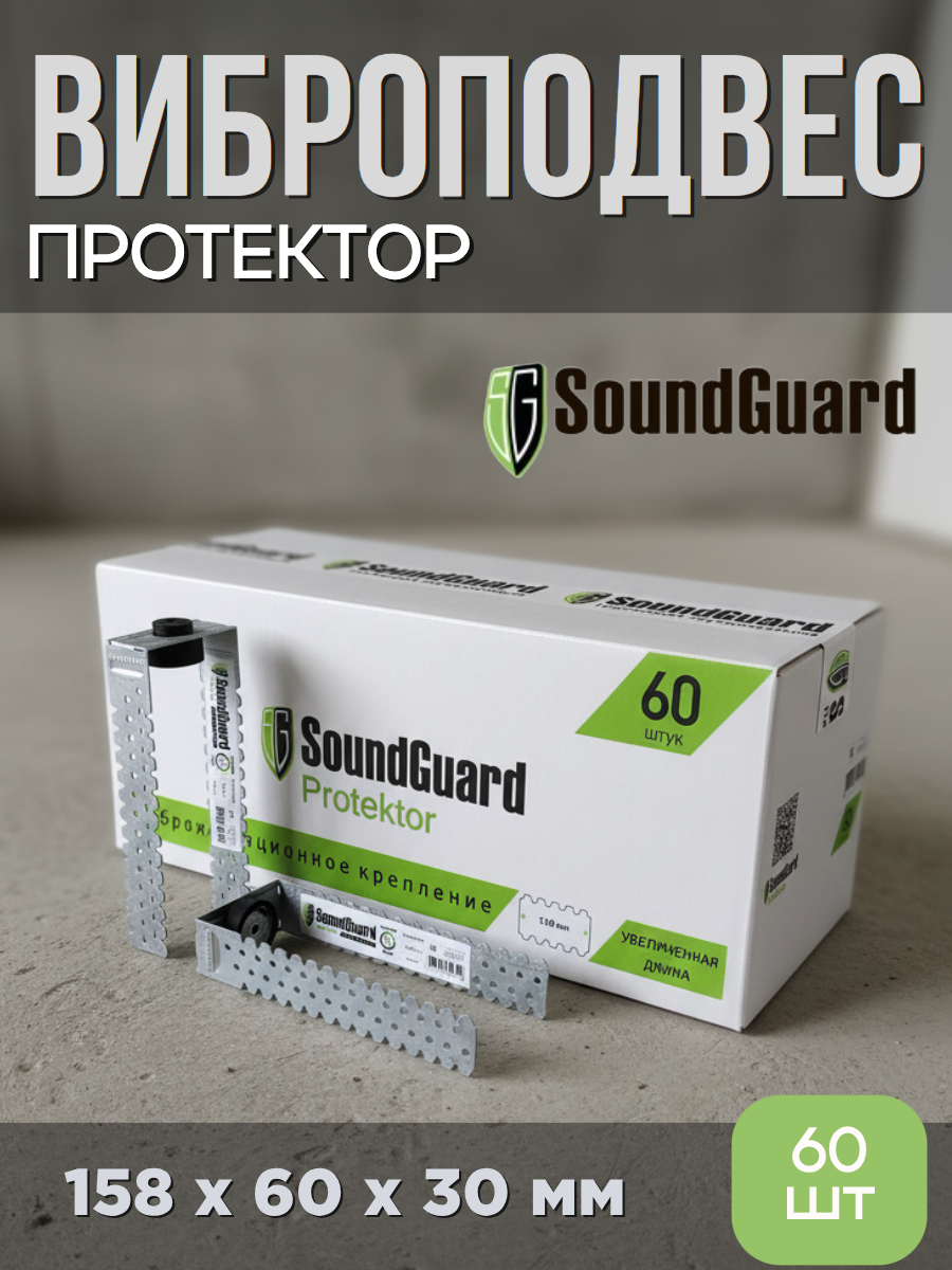 Виброподвес СаундГард SoundGuard Protektor 158x60x30 мм, 60 шт.