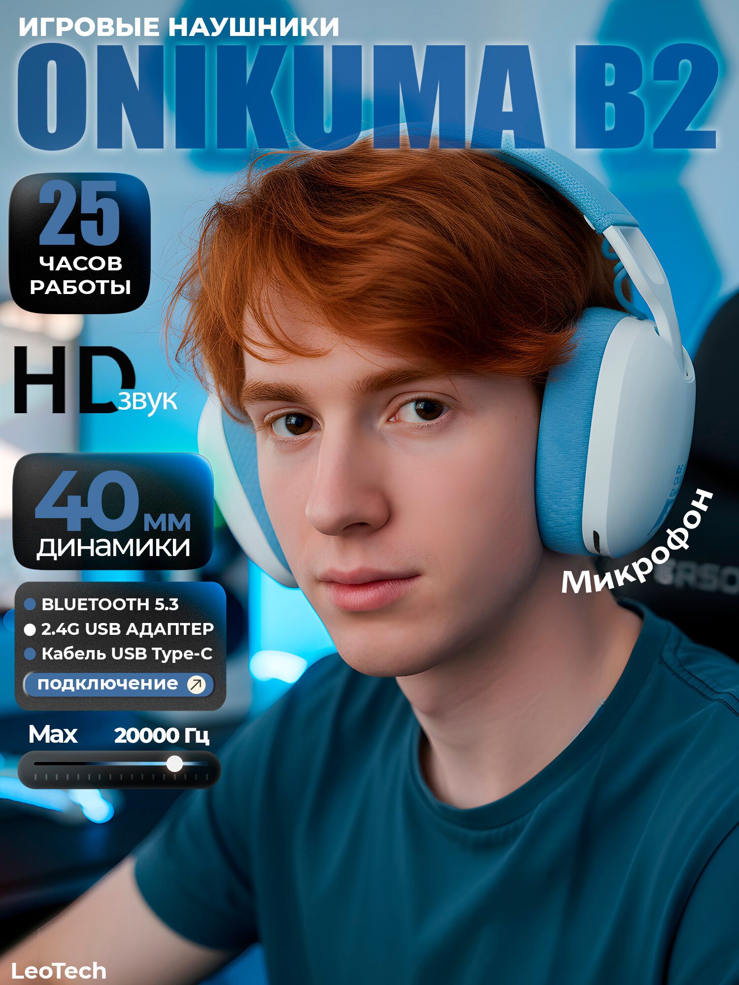 Игровые беспроводные наушники ONIKUMA B2 (BLUE), с микрофоном, Bluetooth 5.3, радиоканал