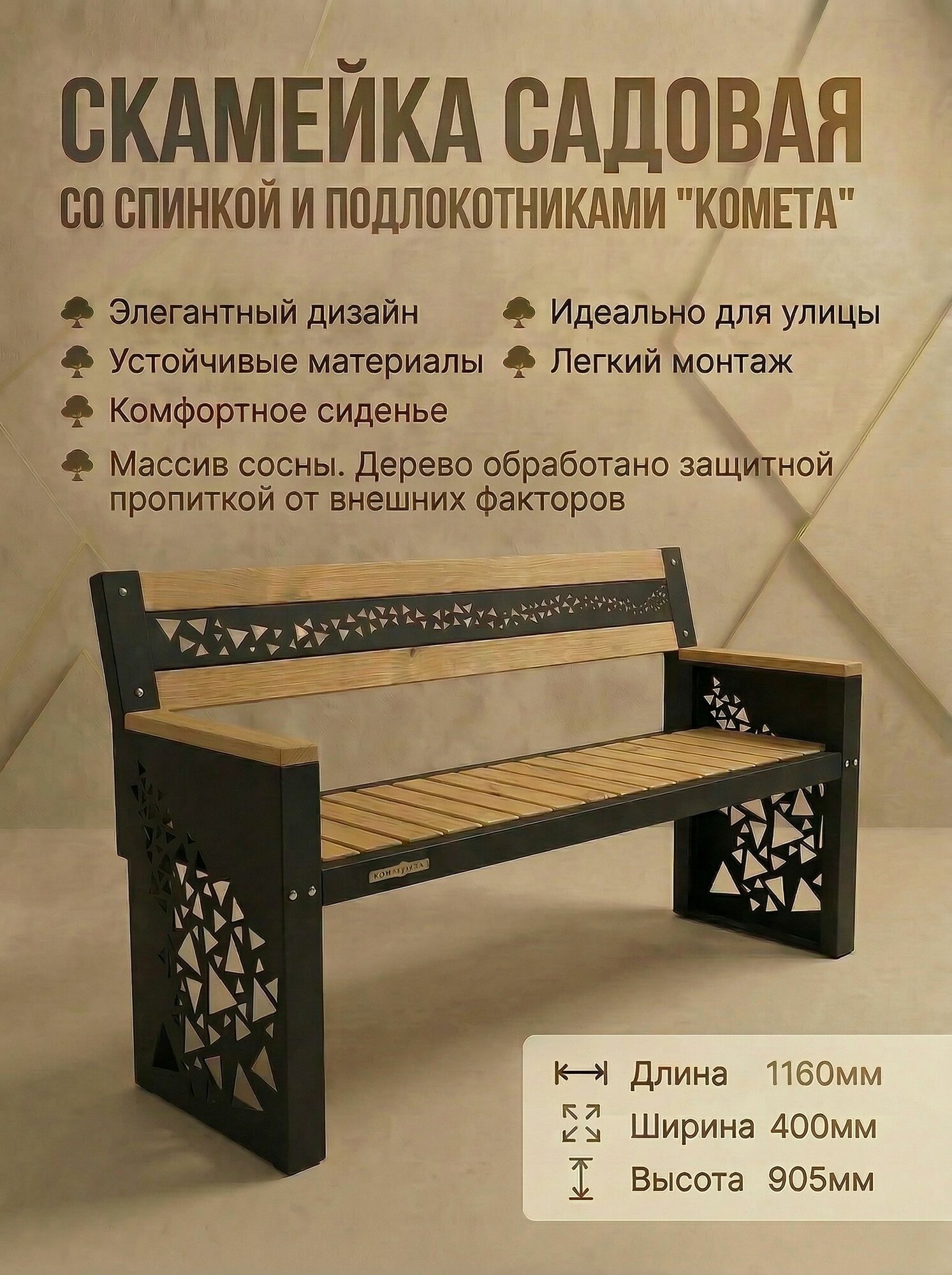 Скамейка Feroom Group "Комета", дерево/металл, с подлокотниками, прочная спинка, 116х46х90 см