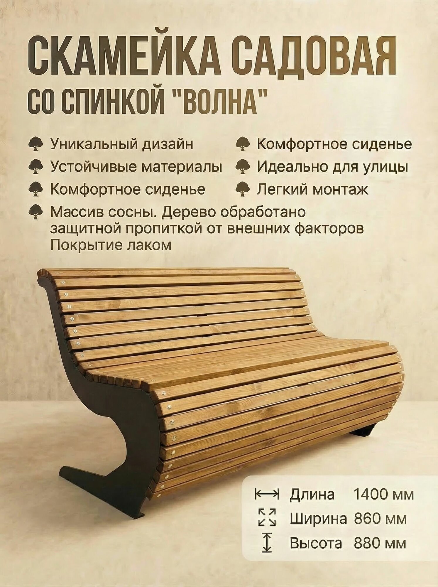Скамейка садовая FEROOM GROUP "Волна", металл 6 мм, массив сосны, лаковое покрытие