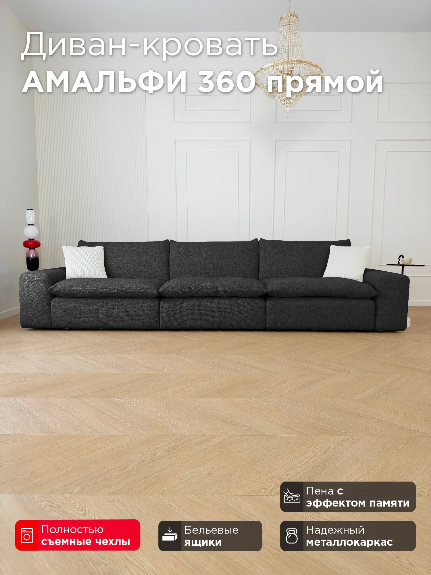 Диван-трансформер Redsofa Амальфи 360 см Laura 03. Раскладной прямой диван со съемными чехлами Редсофа, для дома и офиса (Мебельный гарнитур бытового назначения)