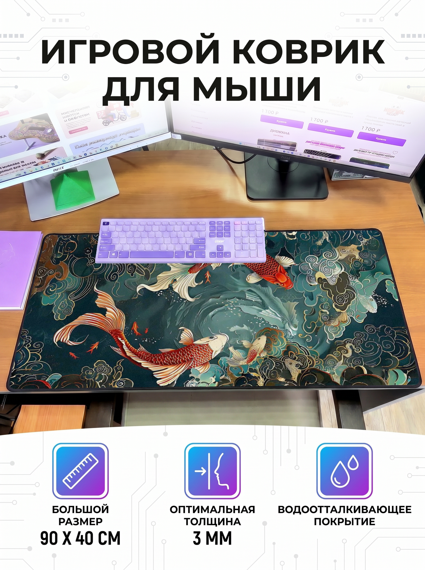 Большой игровой коврик для мышки с принтом, 90х40 см, Карпы с 3D дизайном под клавиатуру и мышь на весь стол.