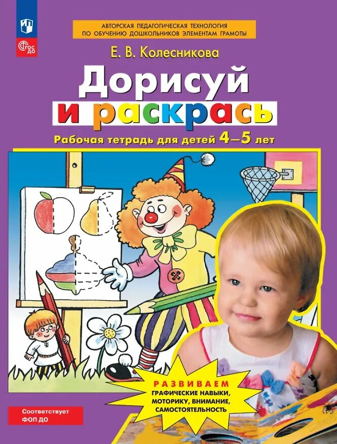 Дорисуй и раскрась. Рабочая тетрадь для детей 4-5 лет, Колесникова Е. В, Просвещение, 2025 г