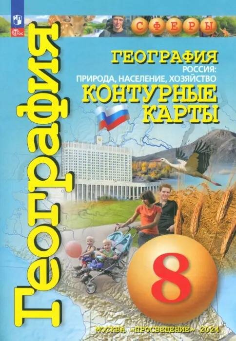 География. Россия: природа, население, хозяйство. Контурные карты. 8 класс. Новые, Автор-составитель Котляр О. г, Просвещение, 2025 г