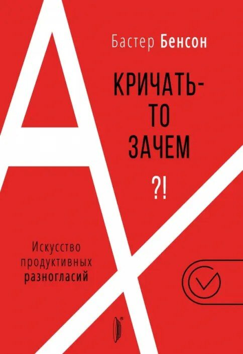 А кричать-то зачем! Искусство продуктивных разног, 2022, Бенсон Б. Портал