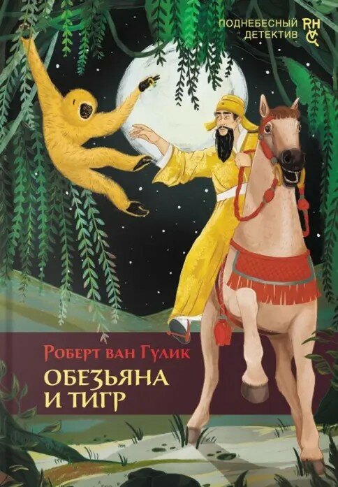 Обезьяна и тигр, 2023, Гулик Р. в. Аркадия