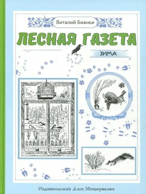 Лесная газета. Зима, 2018, Бианки В. В. ИД Мещерякова