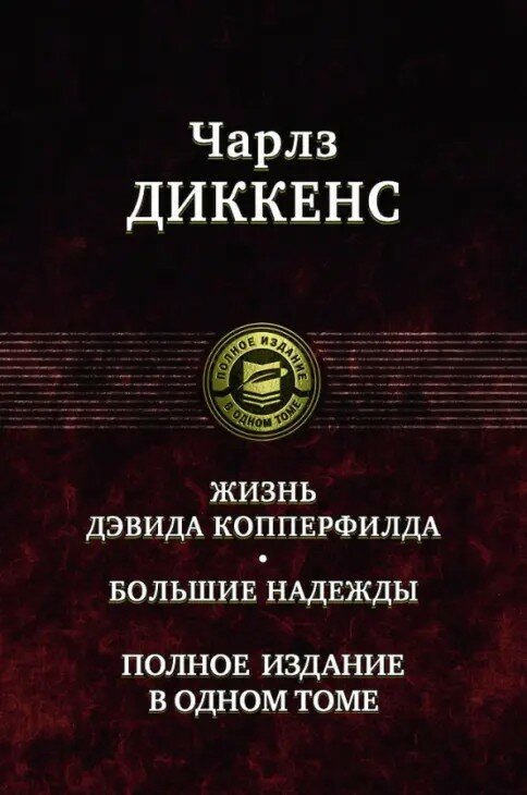 Жизнь Дэвида Копперфилда. Большие надежды. Полное, 2022, Диккенс Ч. Альфа-Книга