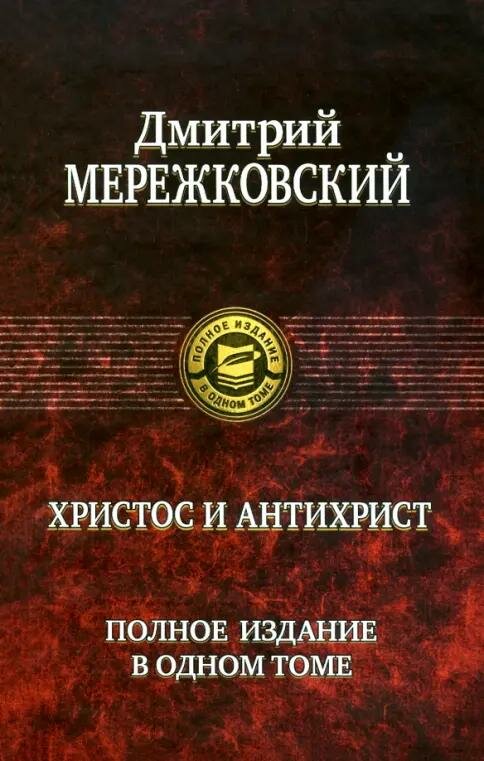 Христос и Антихрист, Мережковский Дмитрий Сергеевич, Лабиринт