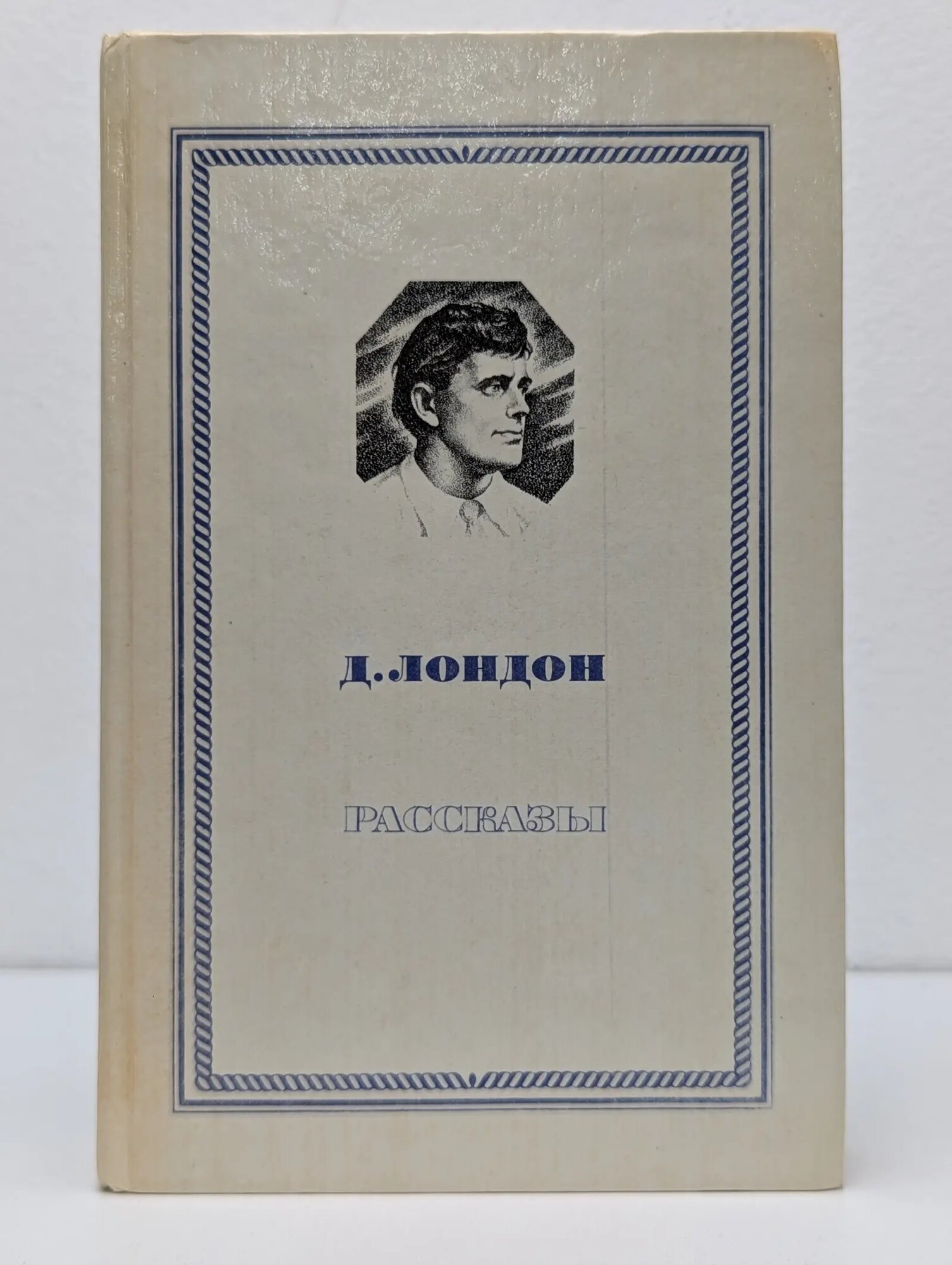 Джек Лондон. Рассказы Лондон Джек 1980
