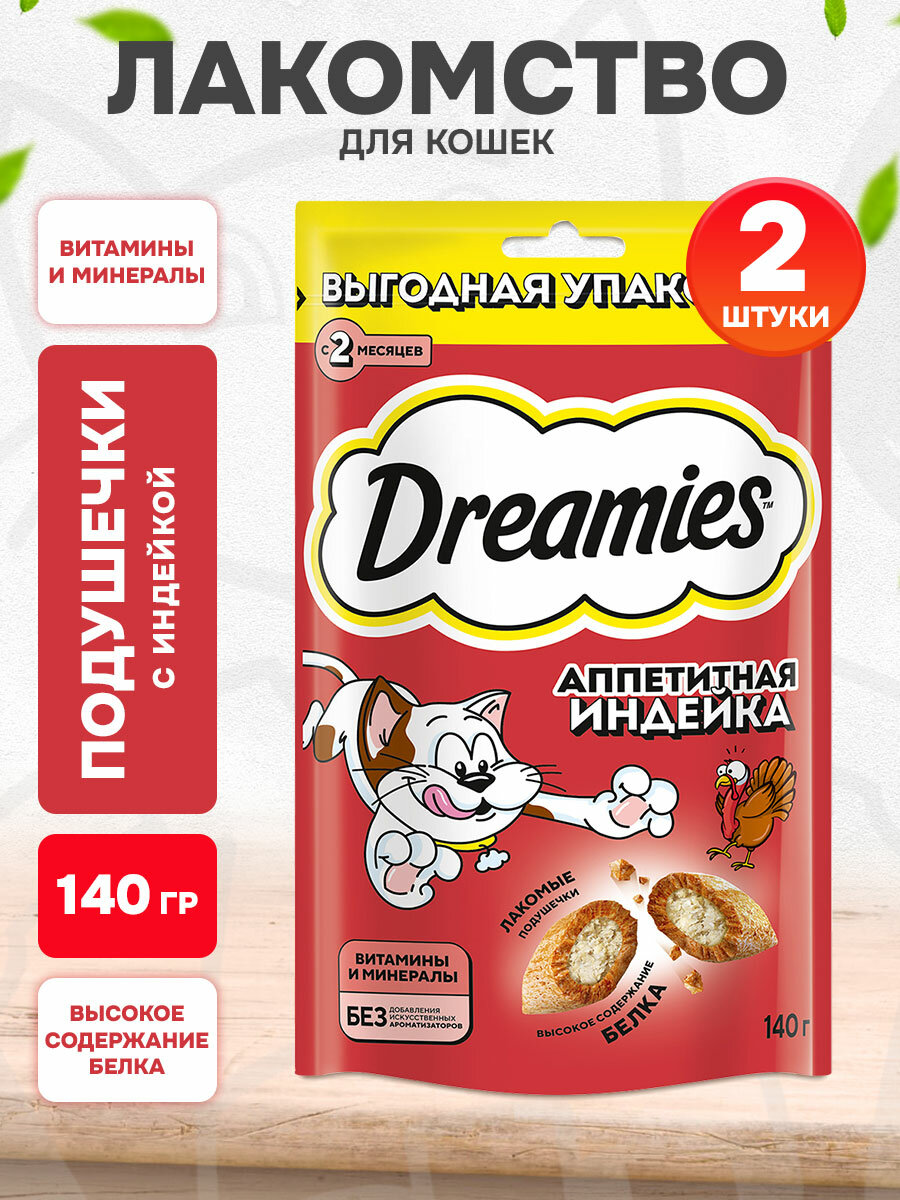 Лакомство Dreamies для кошек подушечки с индейкой, 140 г х 2 шт