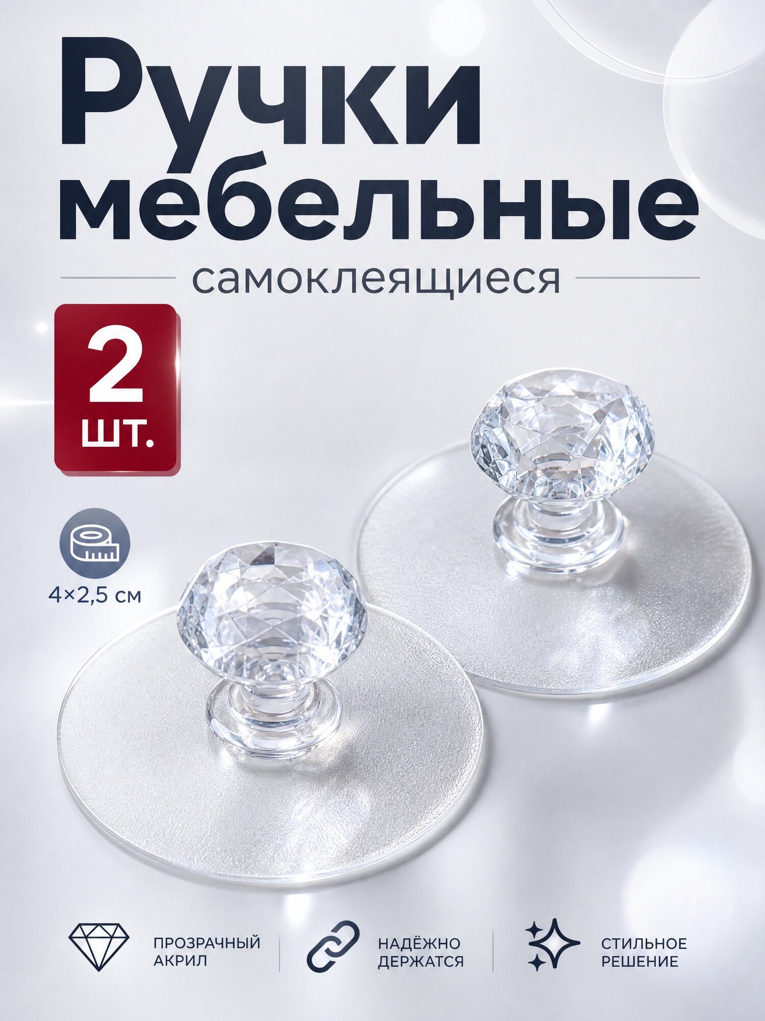 Ручки кнопки мебельные, самоклеящиеся, 2 шт