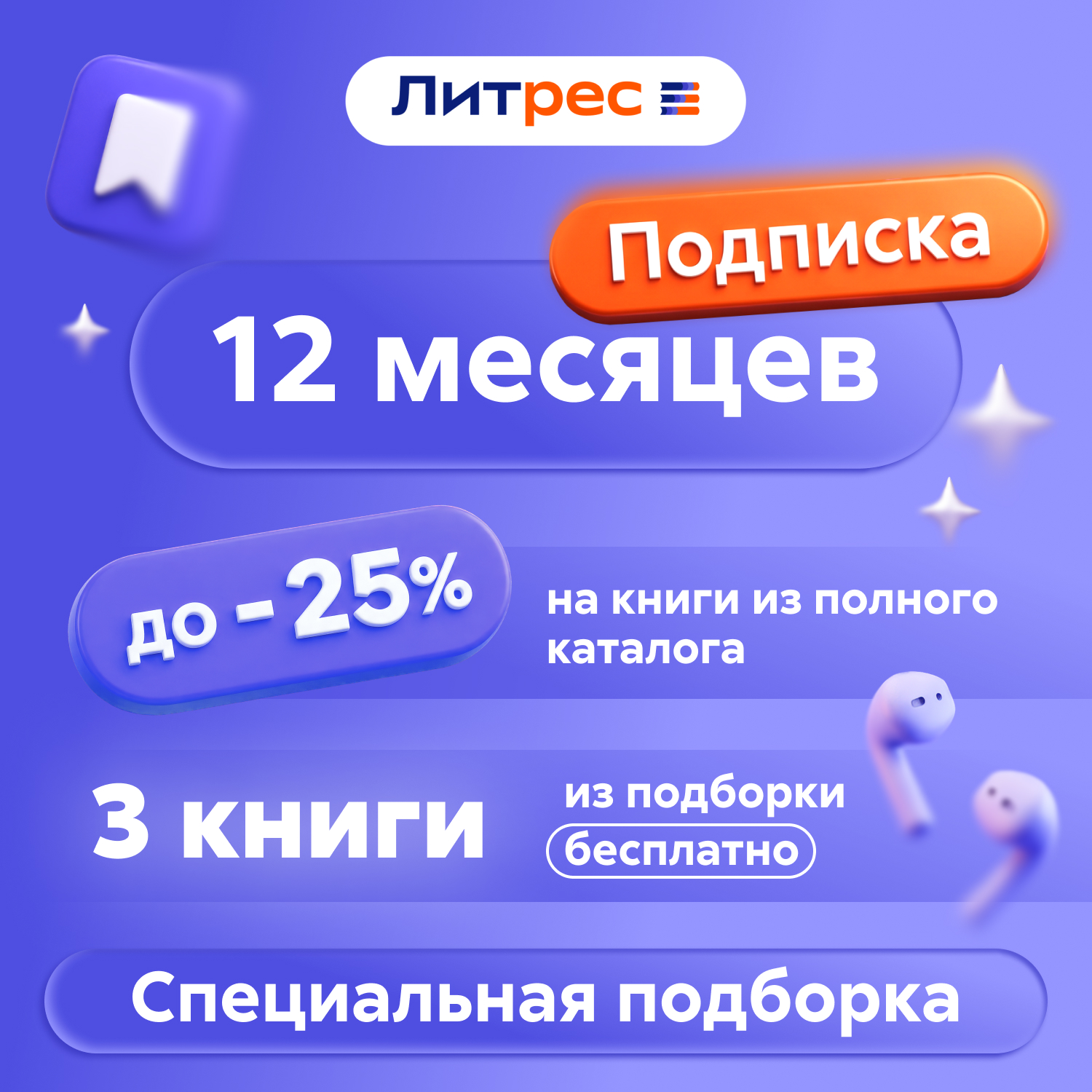 Подписка Литрес на 12 месяцев — аудиокниги и электронные книги, 300 000 книг, электронный ключ, спец подписка от Emodika