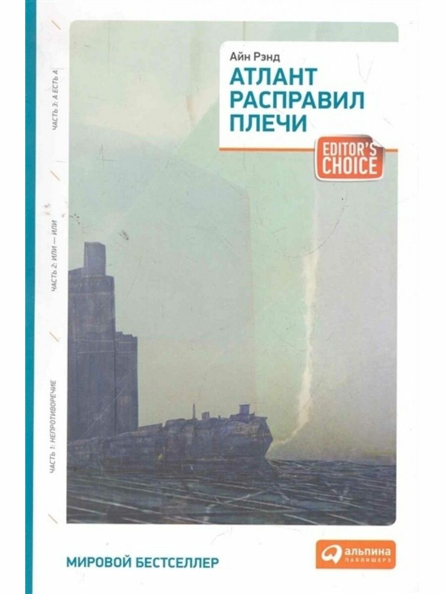 Книга Альпина Паблишер Рэнд А. Атлант расправил плечи, 2020, 1131 страница