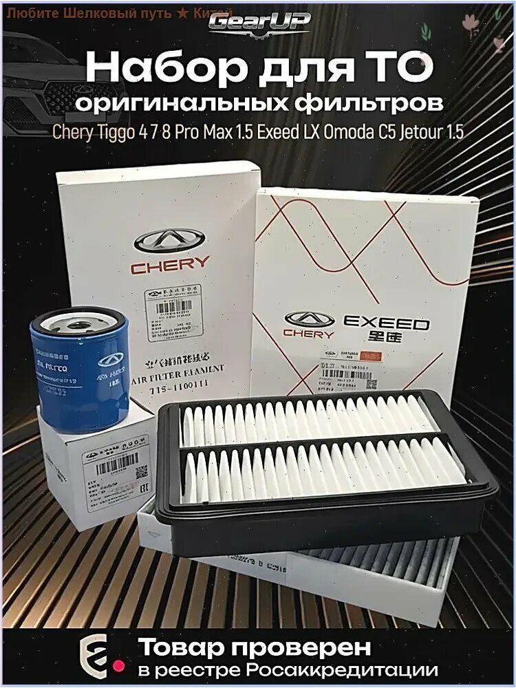 Набор для ТО оригинальных фильтров Chery Tiggo 4 7 8 Pro Max 1.5 Exeed LX Omoda C5 Jetour 1.5