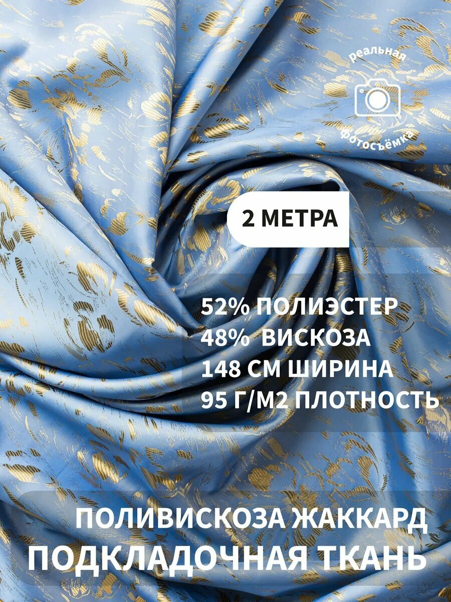 Подкладочная ткань жаккард, подкладка для одежды, жакетов, пальто и костюмов, 48% вискоза, 52% полиэстер, 95 г/м²