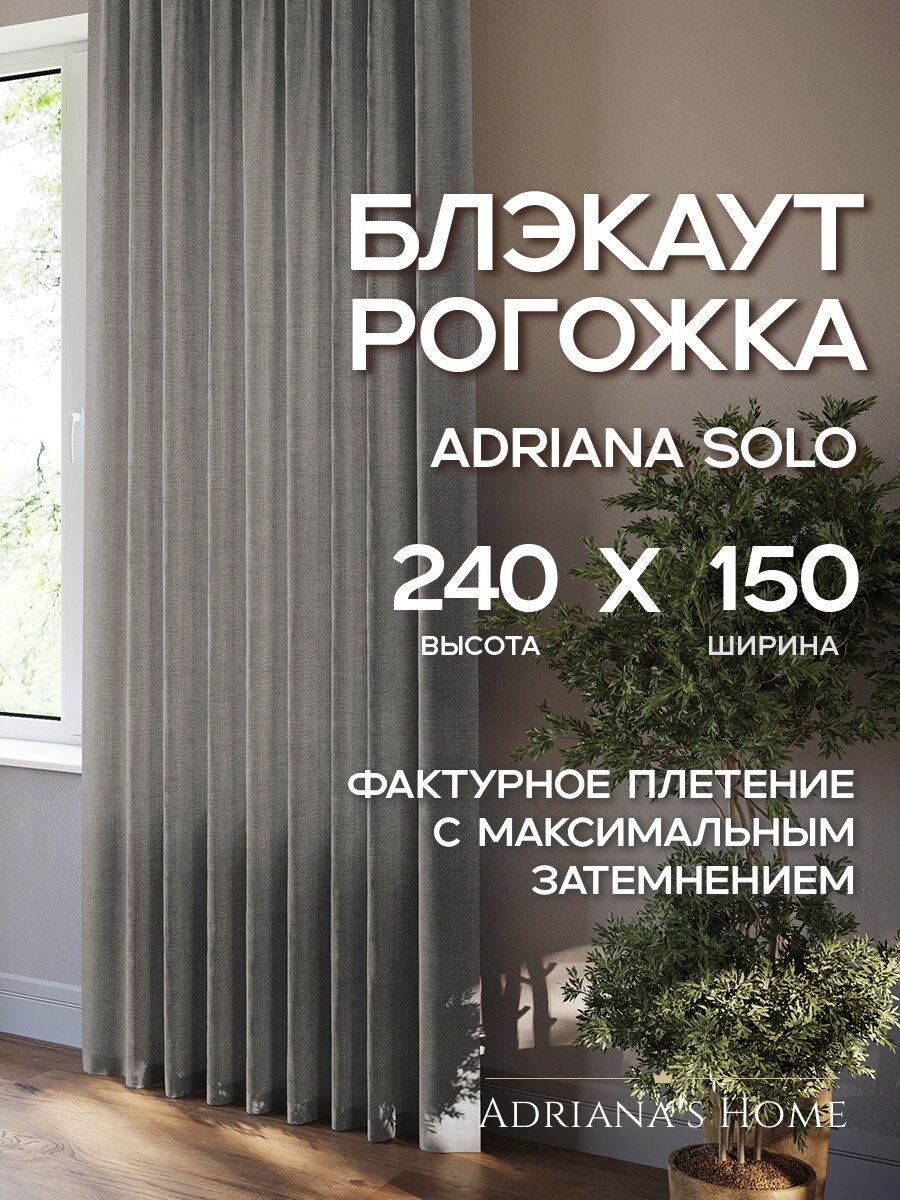Шторы Adriana Solo, блэкаут рогожка, серый, комплект из 2 штор, высота 240 см, ширина 150 см