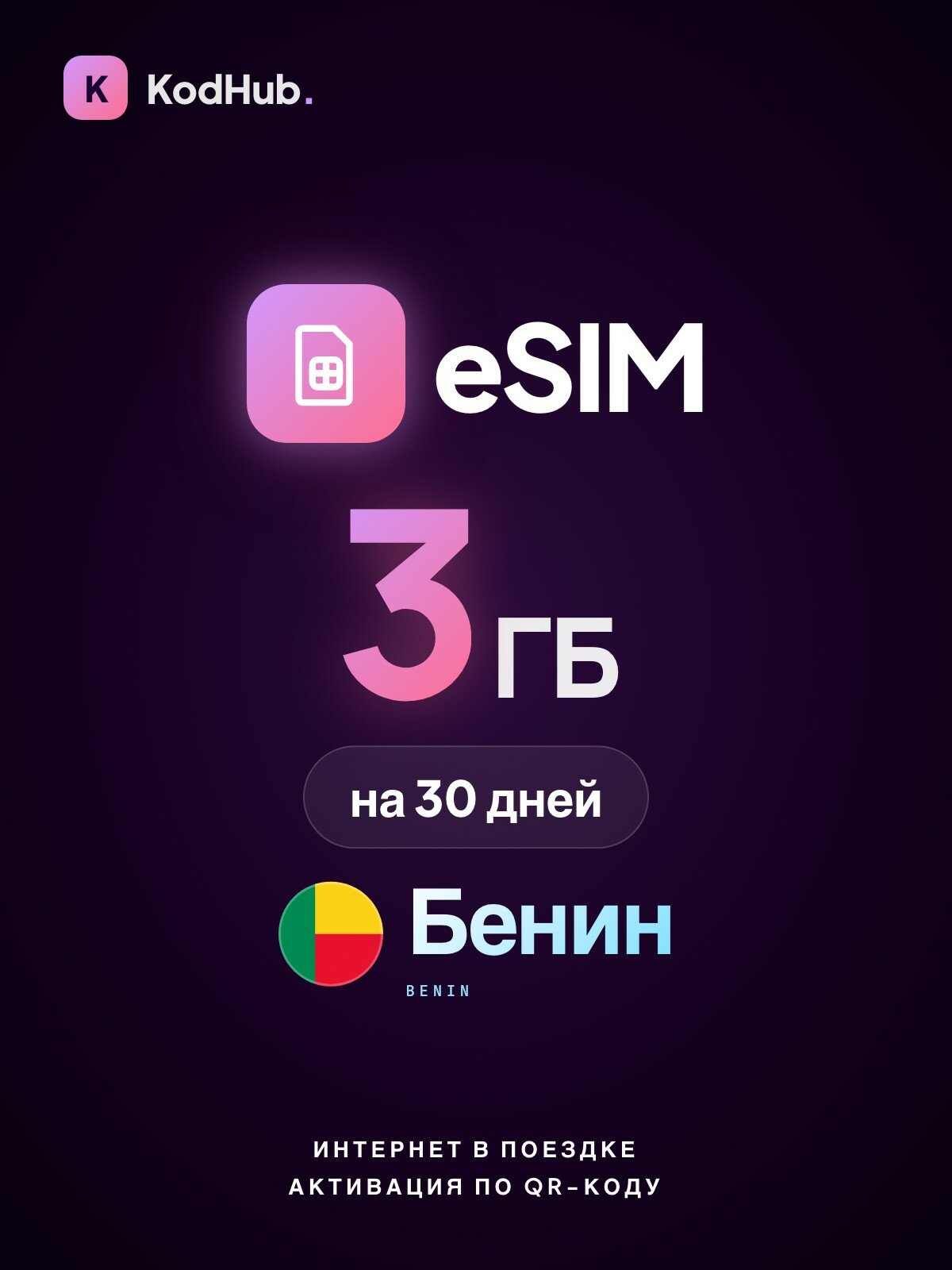 Туристическая eSIM Бенин 3 ГБ на 30 дней | интернет в поездке, связь за границей | QR-код активации