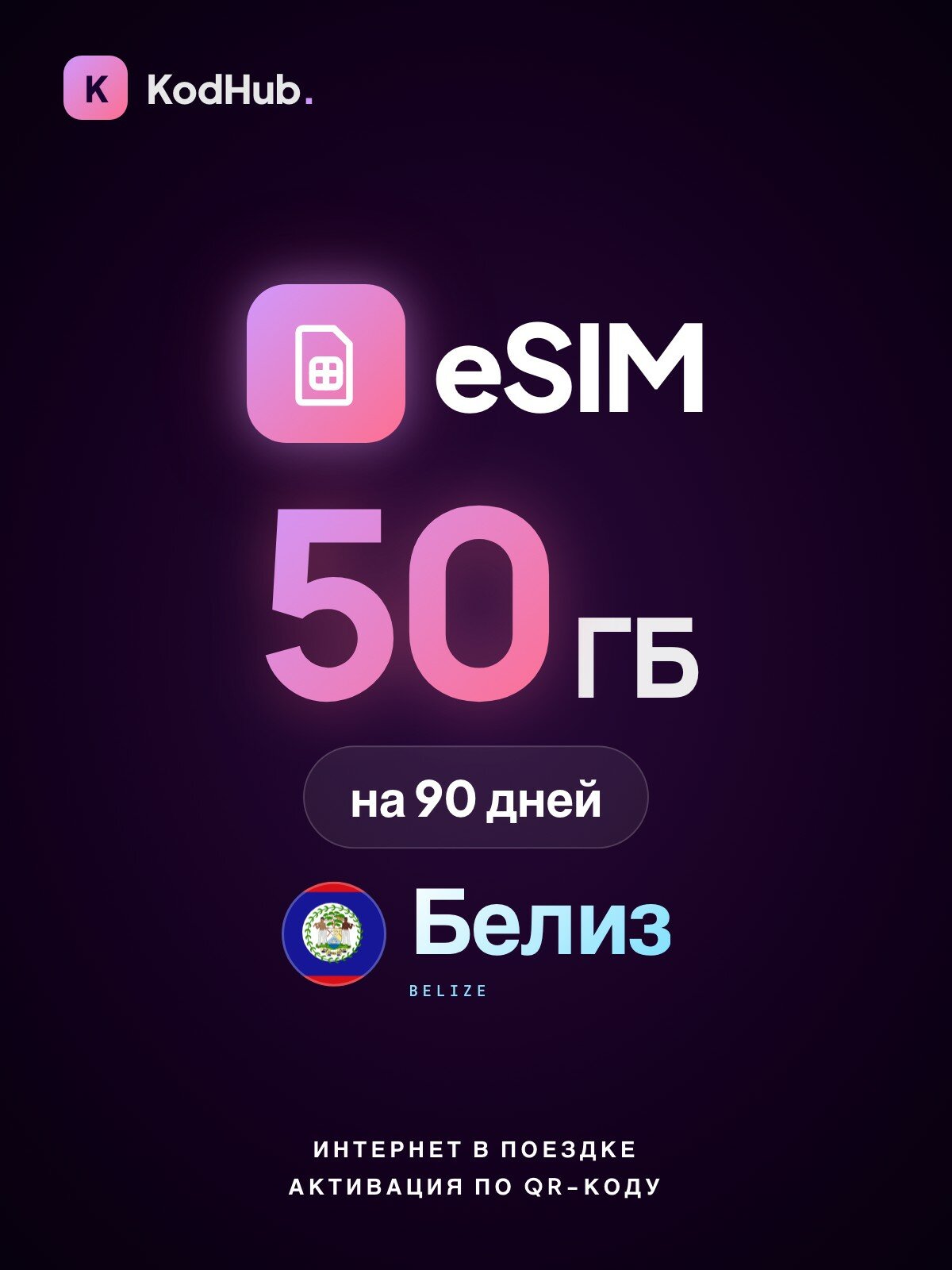 Туристическая eSIM Белиз 50 ГБ на 90 дней | интернет в поездке, связь за границей | QR-код активации