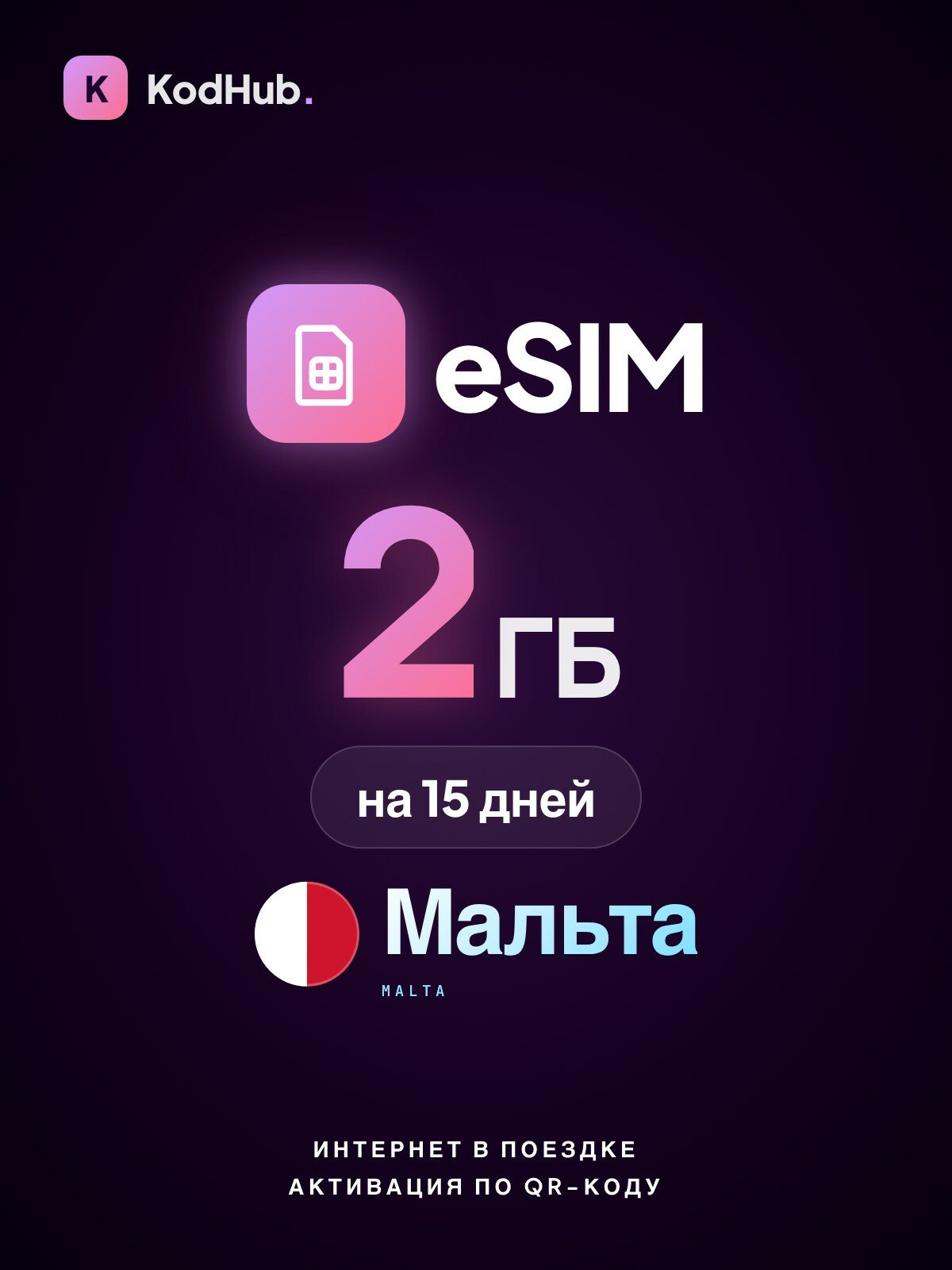 Туристическая eSIM Мальта 2 ГБ на 15 дней | интернет в поездке, связь за границей | QR-код активации