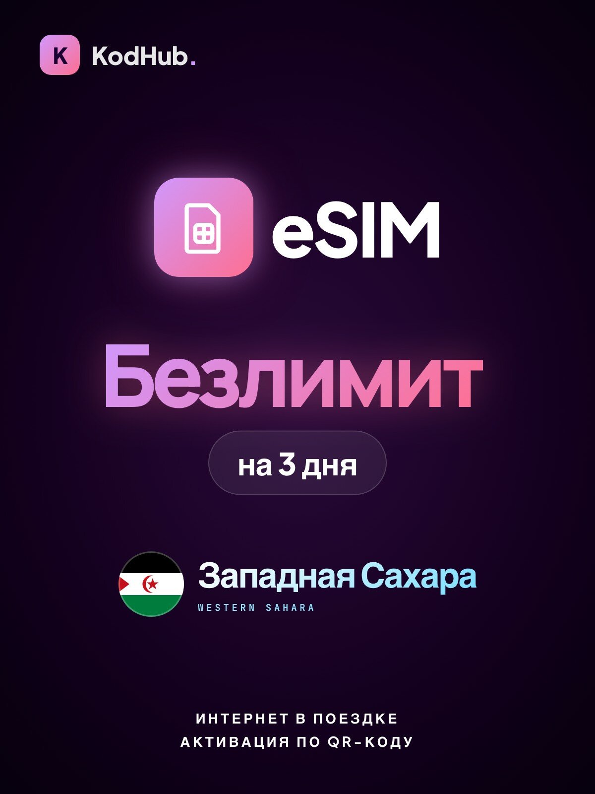 Туристическая eSIM Западная Сахара безлимит на 3 дня | интернет в поездке, связь за границей | QR-код активации