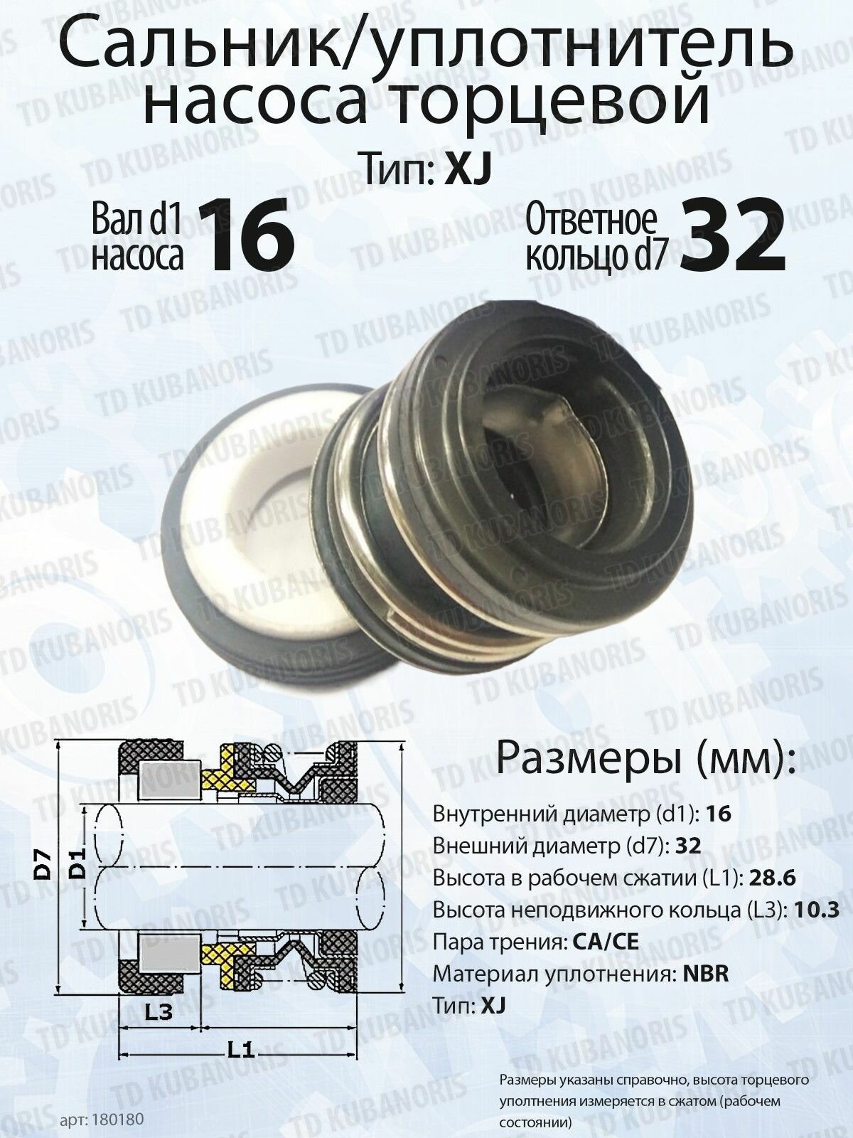 Уплотнитель насоса торцевой XJ-16/32 CA/CE/NBR
