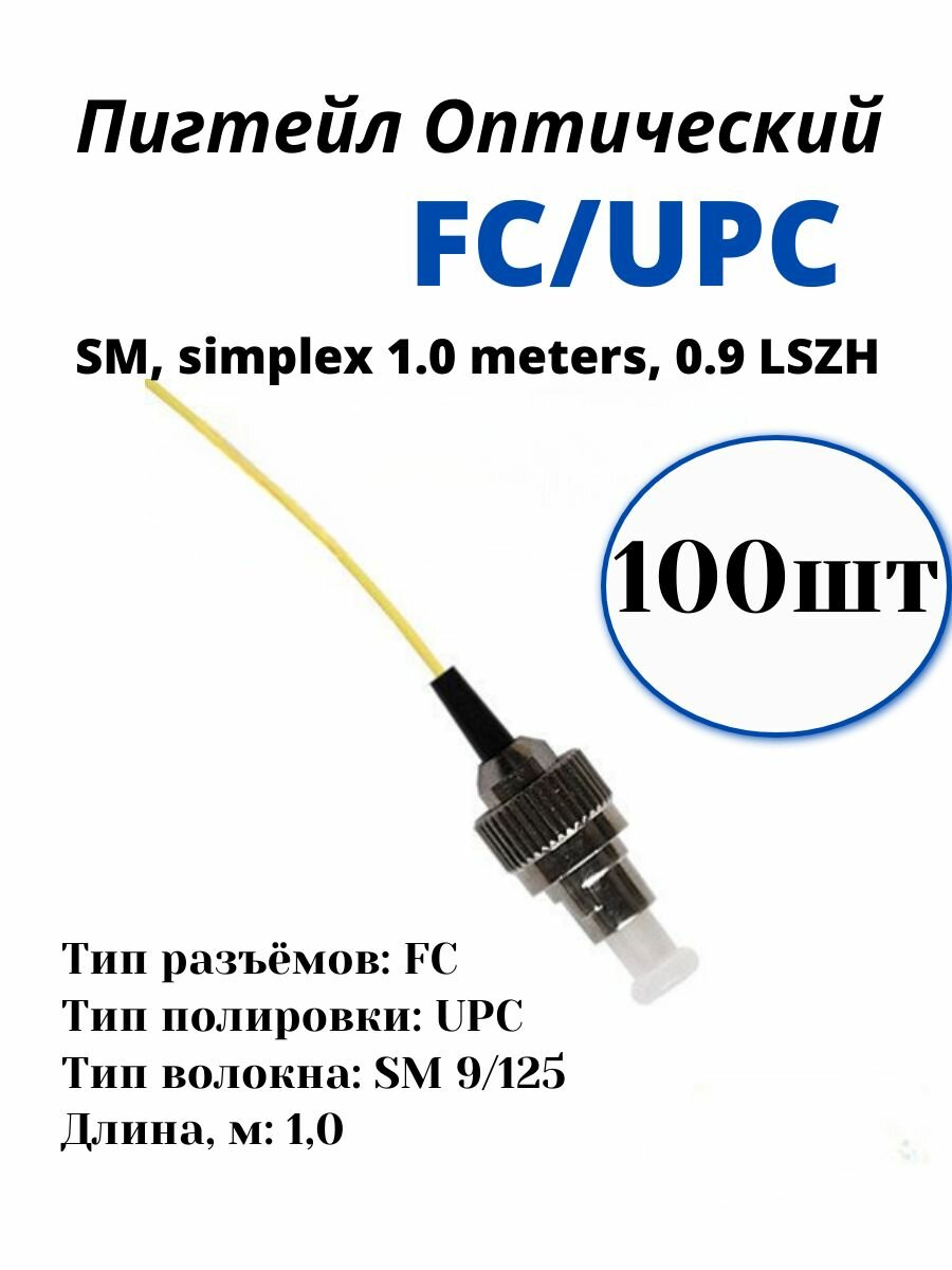 Пигтейл Оптический (Pigtail), FC/UPC, SM, simplex 1.0 meters, 0.9 LSZH (100шт)