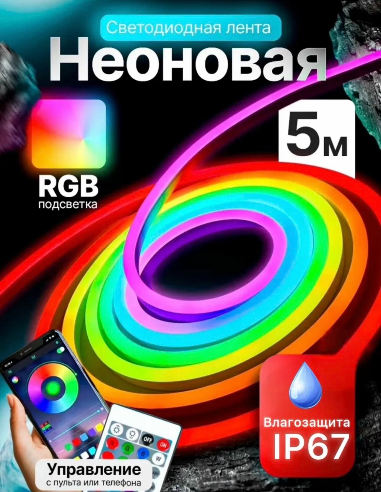 Светодиодная Неоновая лента RGB 5метров с USB с пультом