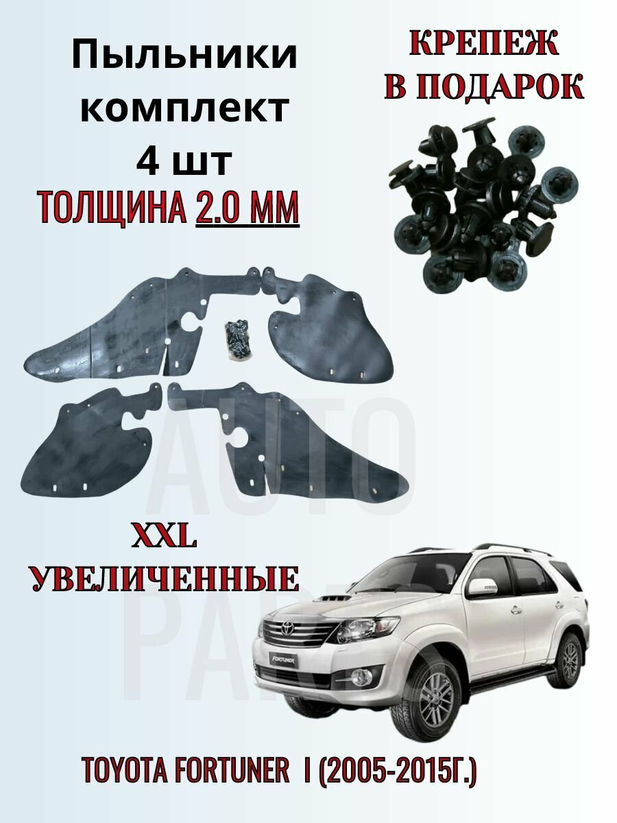 Пыльники ДВС 4 шт. XXL увеличенные Toyota Fortuner 2005-2015г.