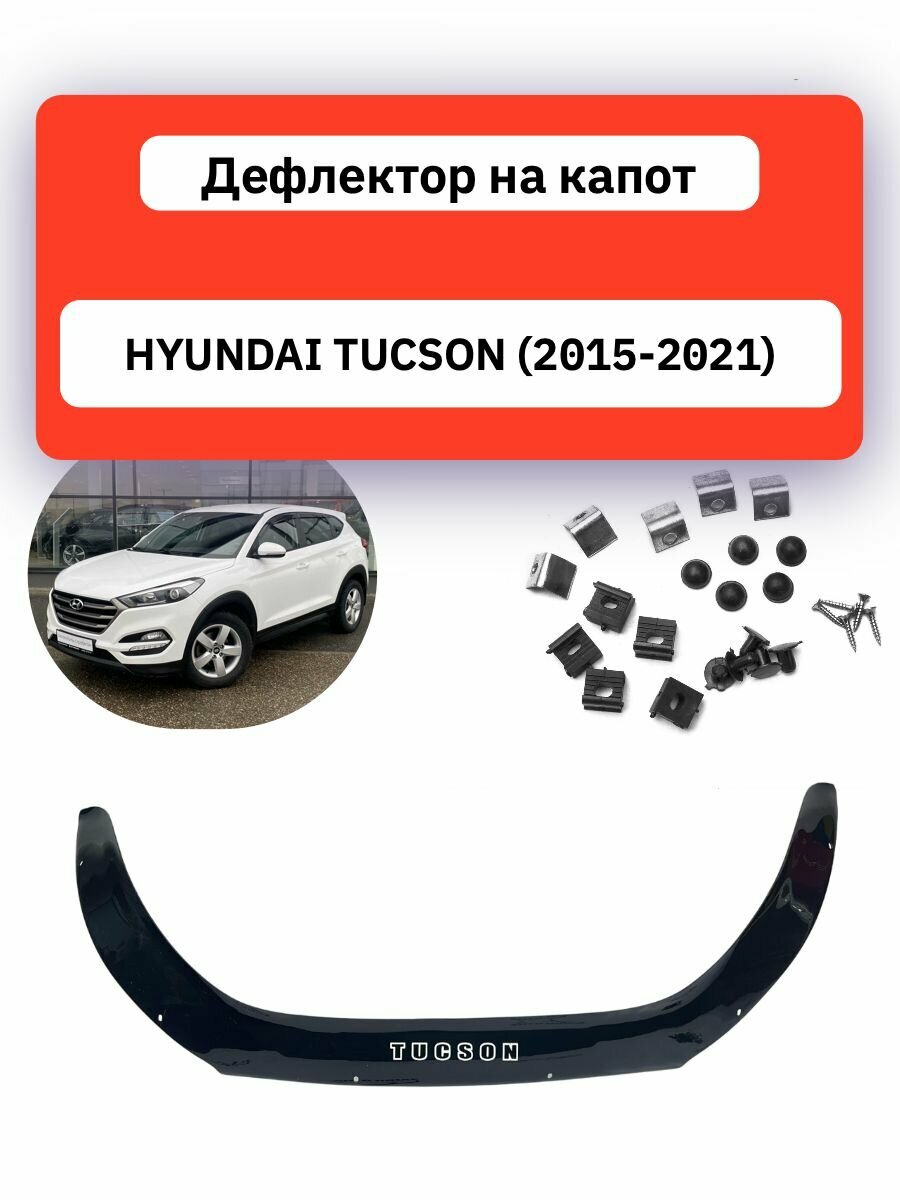 Дефлектор капота (мухобойка) для HYUNDAI TUCSON (2015-2021)/ длинный отбойник на капот для Хендай туксон 3