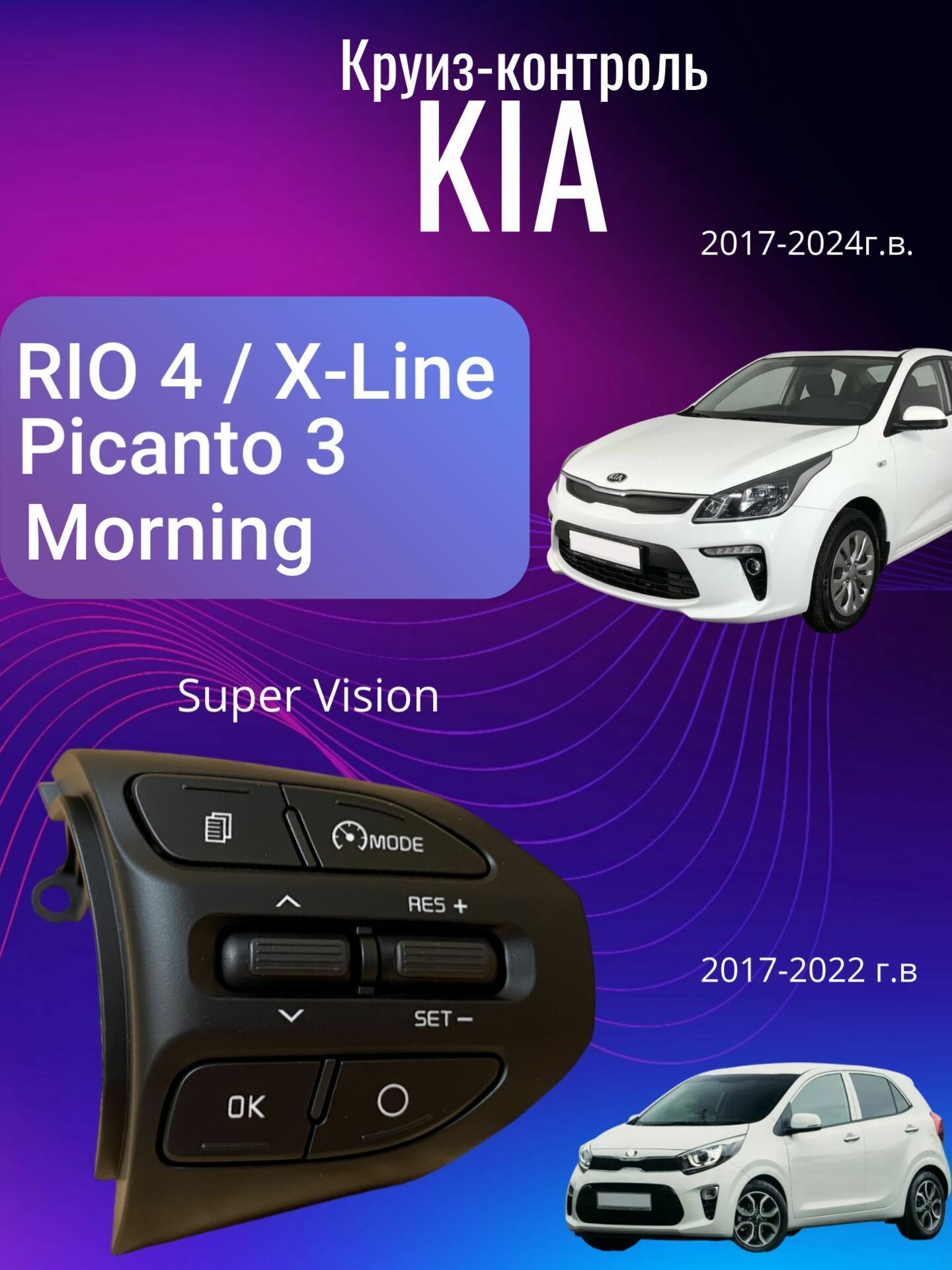Круиз-контроль Kia Rio 4, X-Line, Picanto 3 для приборной панели Супервижен (6 клавиш) 2017-2025г.