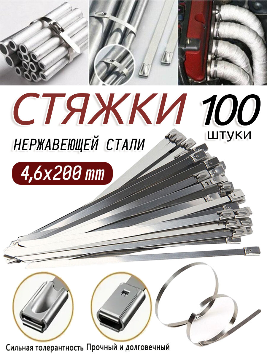 Стяжка 4.6мм x 200мм, 100 шт, Нержавеющая сталь