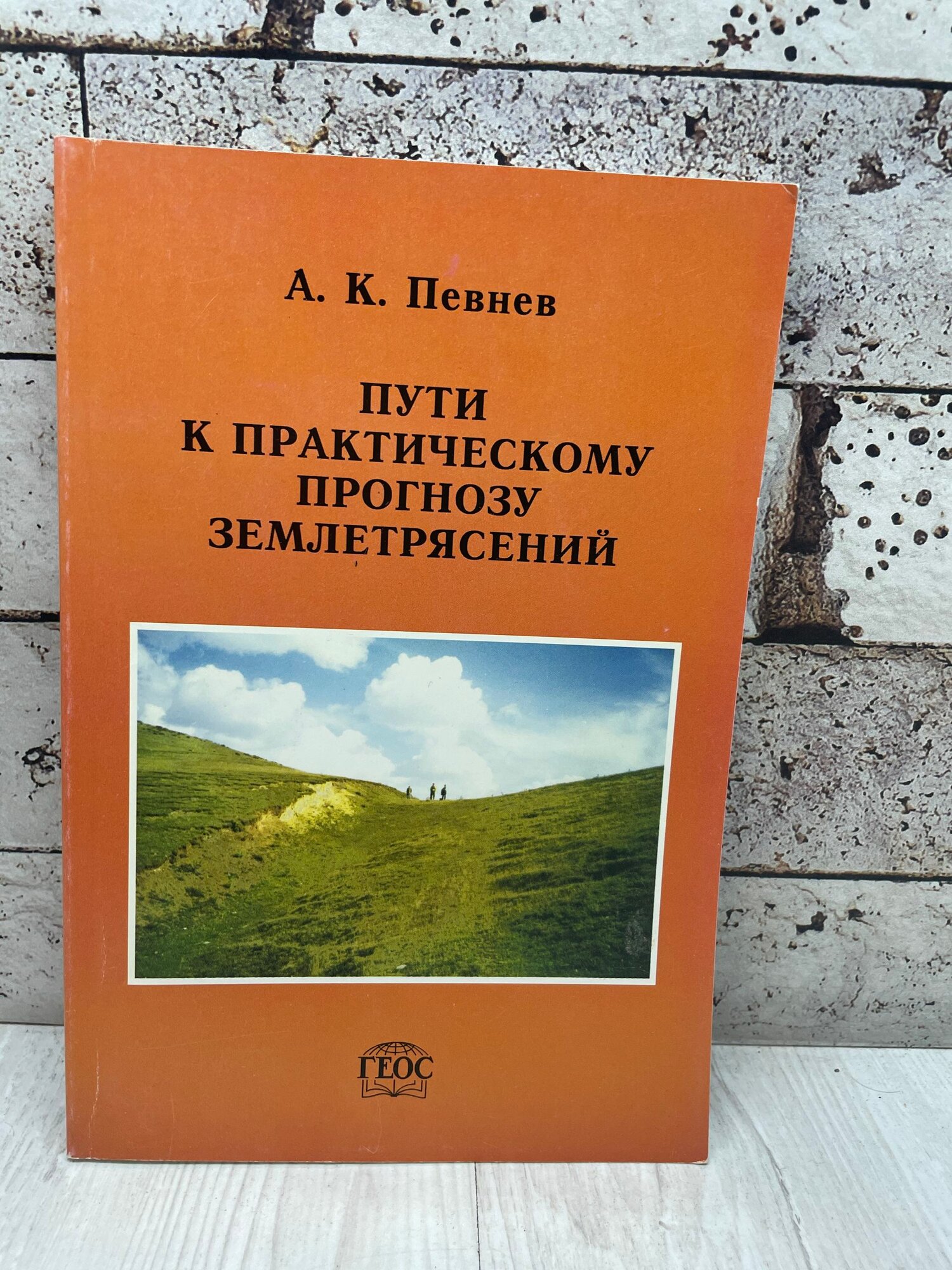 А. К. Певнев. Пути к практическому прогнозу землетрясений. Геос 2003 г