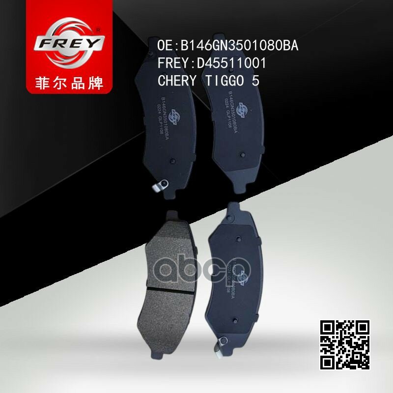 Колодки тормозные FREY арт. D45511001