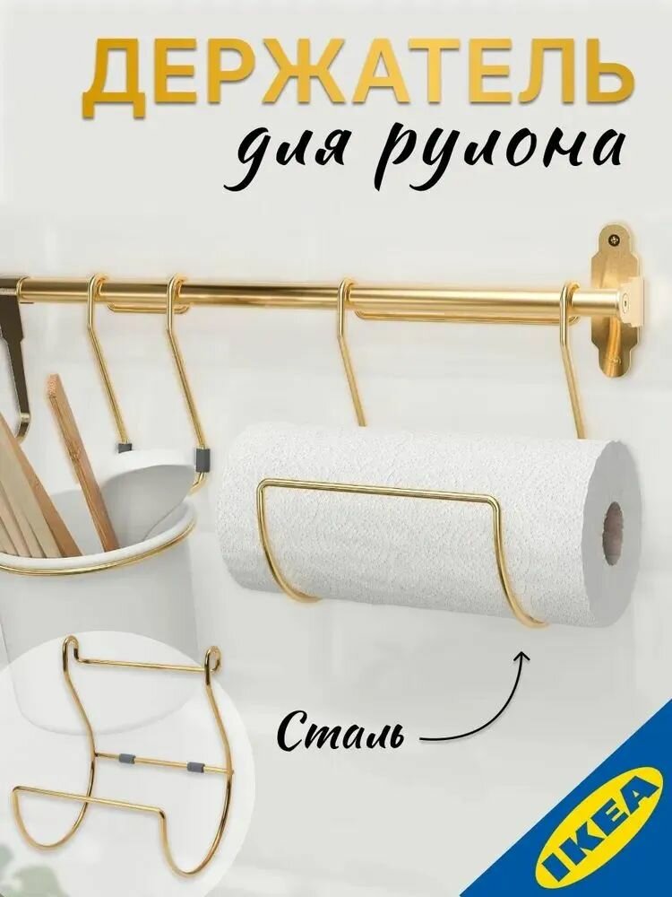 Кухонный рулонодержатель IKEA HULTARP гультарп полированый/желтая медь
