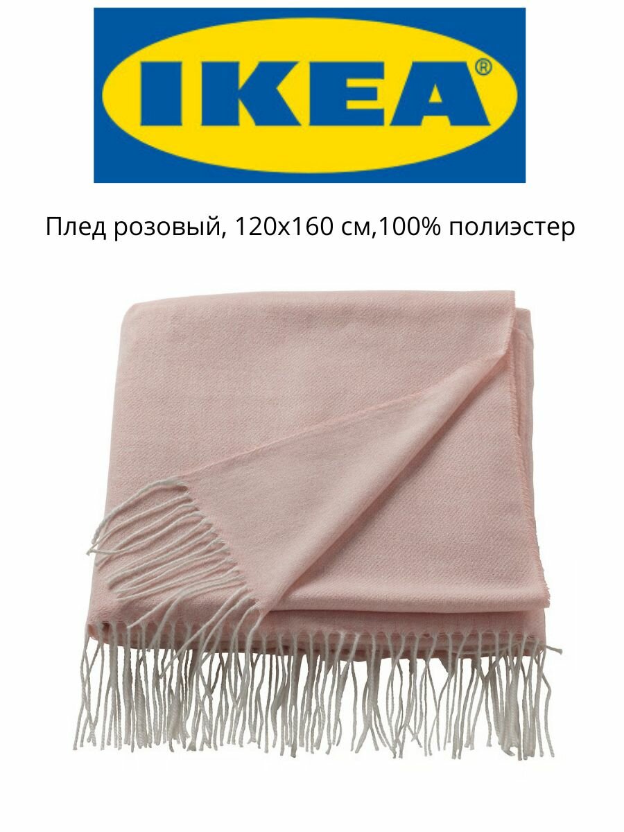 HOLMVI плед розовый, 120x160 см, 100% полиэстер