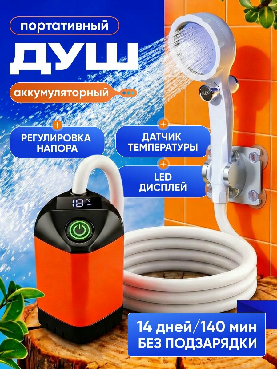 Душ походный аккумуляторный