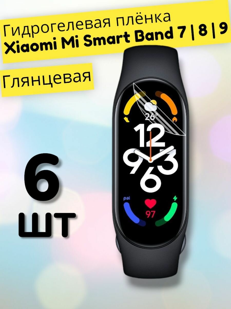 Гидрогелевая защитная пленка (Глянец) для смарт часов Xiaomi Mi Smart Band 7, 8, 9 (6шт)/бронепленка ксиоми ми банд 7, мибенд 8, мибенд 9