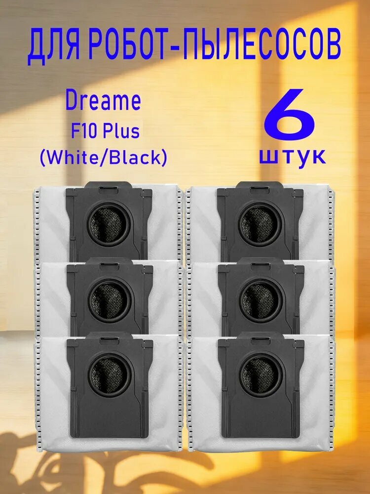 Мешок пылесборник (6 шт) для робота-пылесоса Dreame F10 Plus White/Black