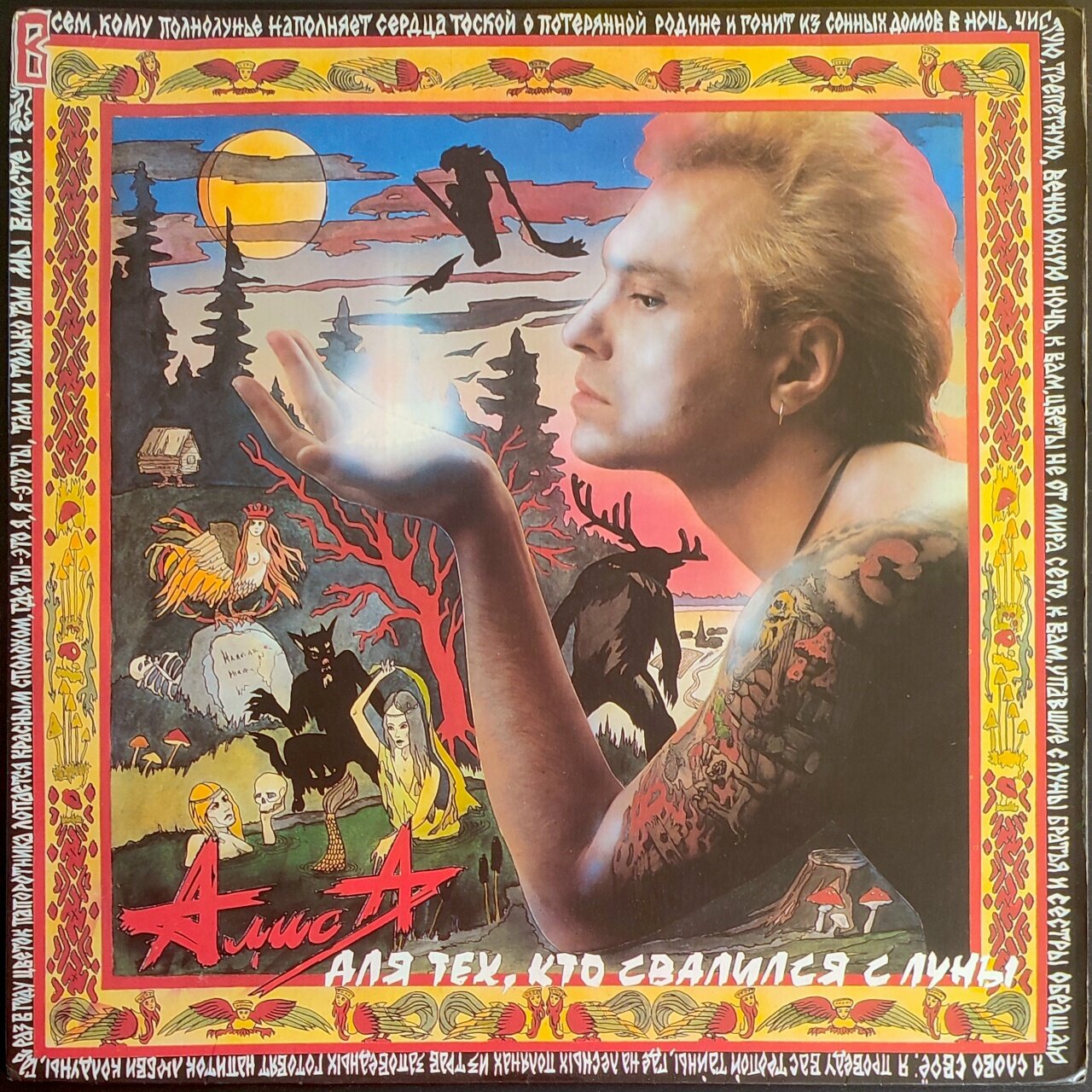 Виниловая пластинка Алиса – Для Тех, Кто Свалился С Луны (LP, 1993, Moroz Records)