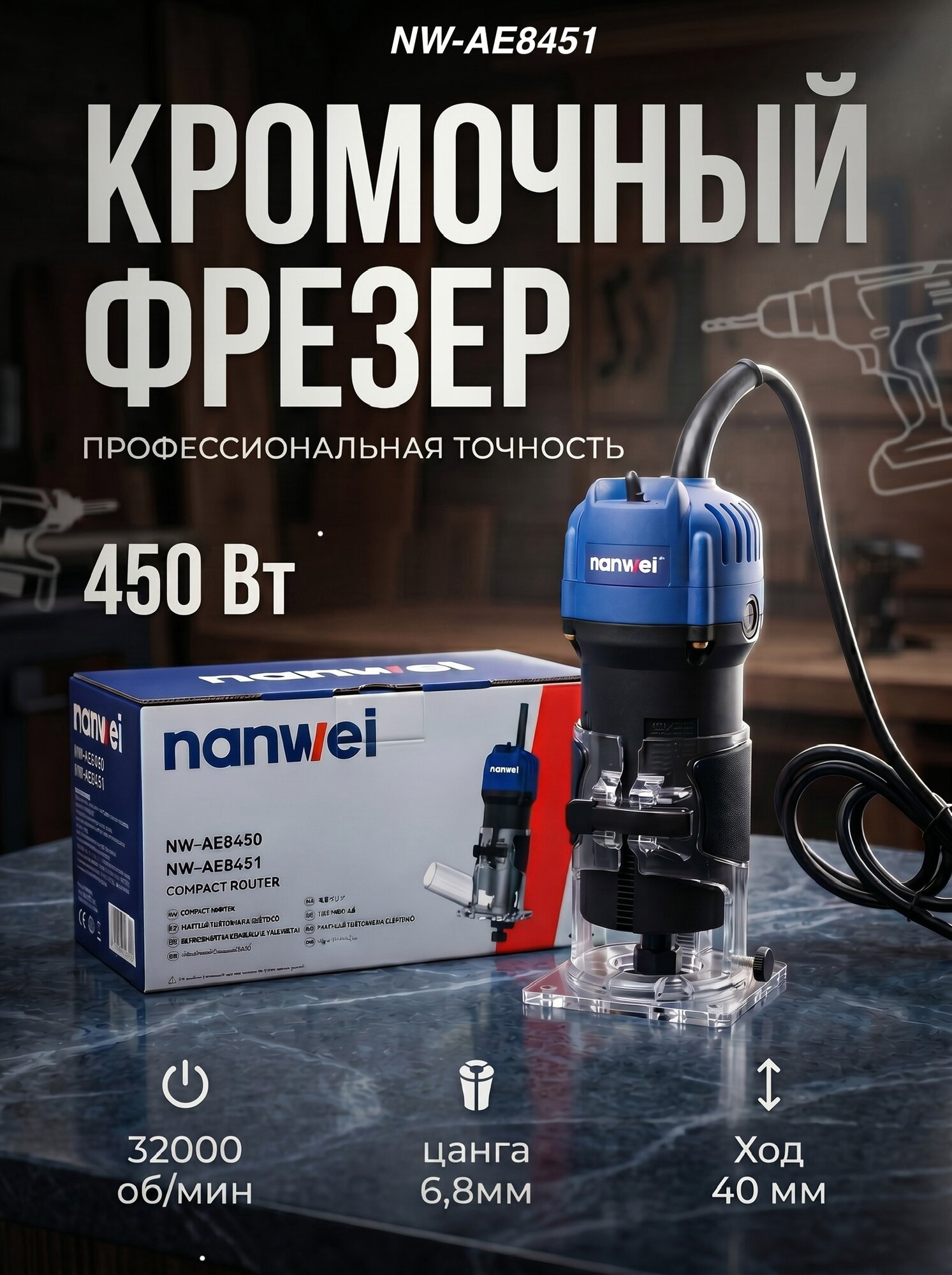 Фрезер кромочный по дереву с упорами Nanwei сетевой, NW-AE8451, 450Вт, цанга 6/8 мм, полный комплект в коробке
