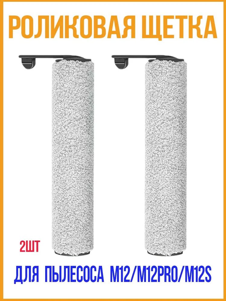 Роликовая щетка для моющего пылесоса Dreame M12/M12pro/M12S