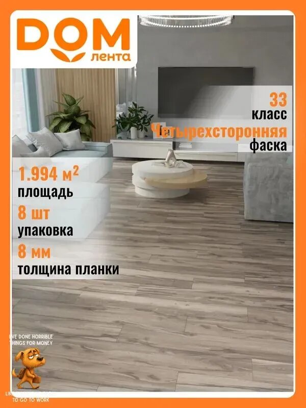 Ламинат 33 класс, 8 мм