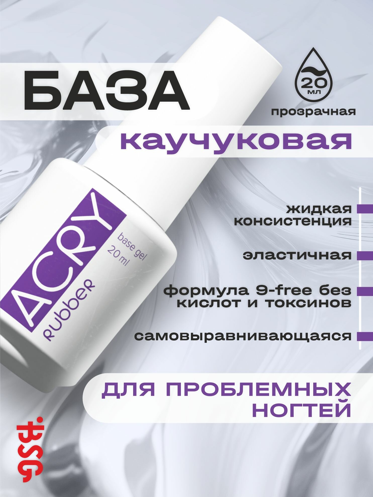 ACRY Rubber - База Каучуковая для проблемных ногтей прозрачная (20 мл) каучуковая база для ногтей база для проблемных ногтей 20 мл