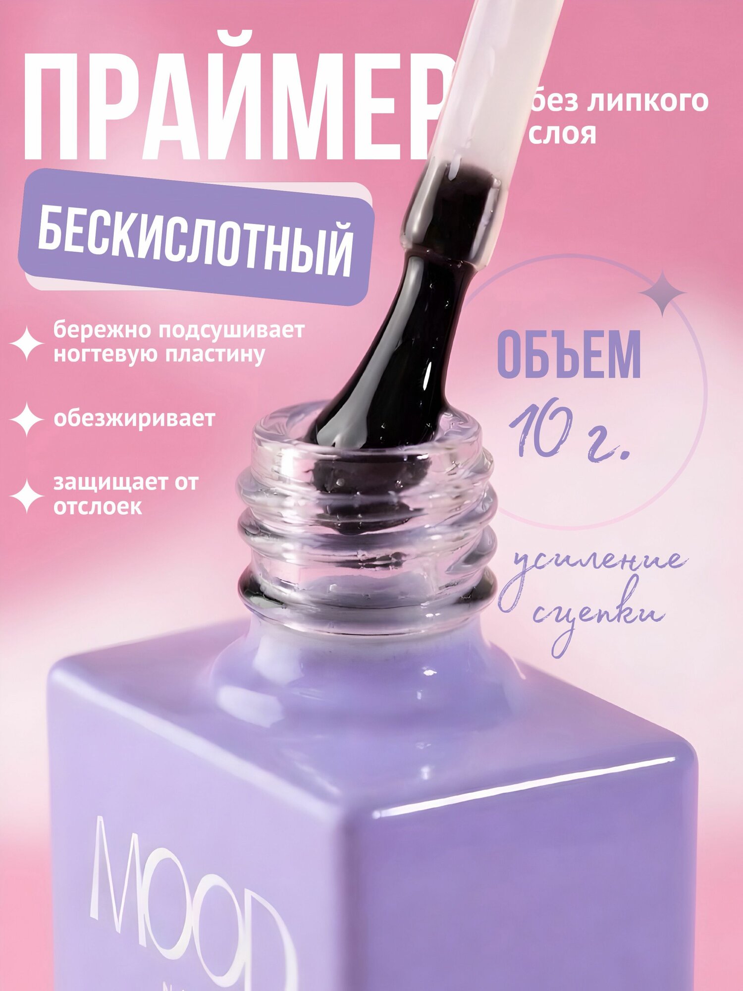 Праймер для ногтей бескислотный MOODNAIL (обезжириватель для маникюра), 10мл